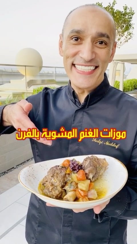[بالفيديو] طريقة عمل موزات الغنم المشوية بالفرن - Chef Sudqi Naddaf ...