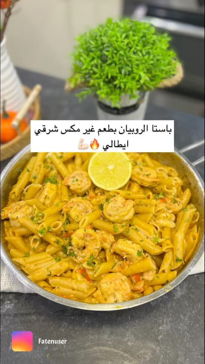 طريقة عمل باستا بالروبيان مكس شرقي ايطالي - Faten Mahmoud/فاتن محمود ...