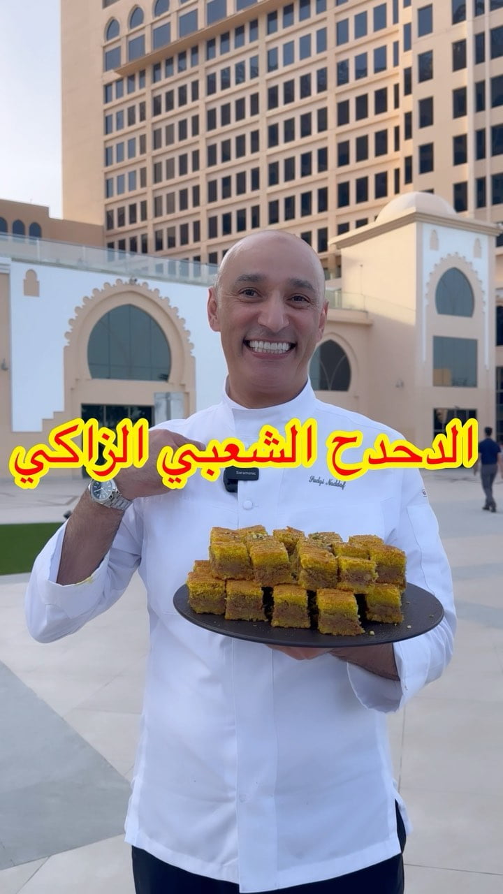 طريقة عمل الدحدح الزاكي - كوك إنستا